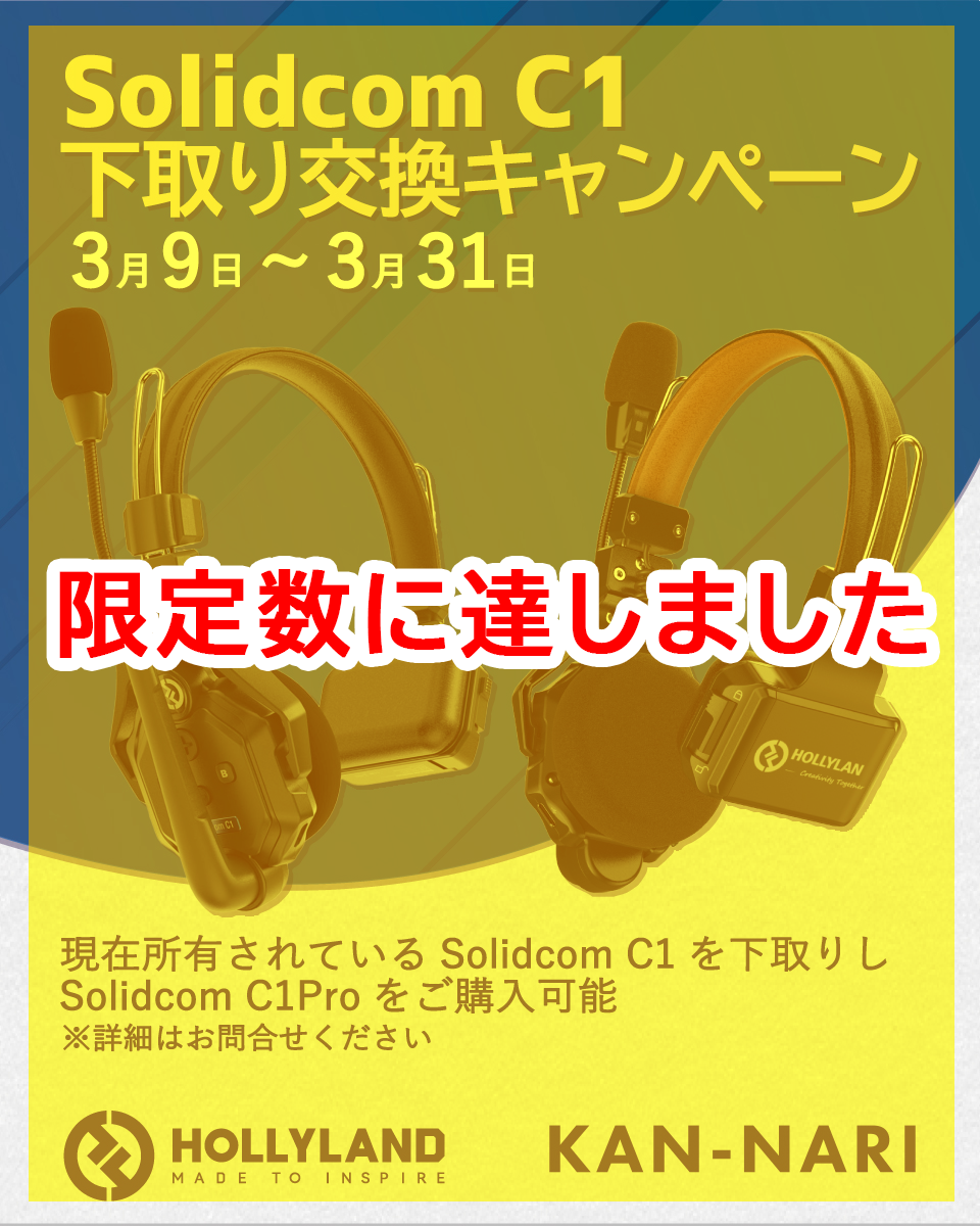 HOLLYLAND社 Solidcom C1 Pro 販売開始キャンペーンについて - Sauce - 映像・音響・ライブ配信のことなら北陸 ...