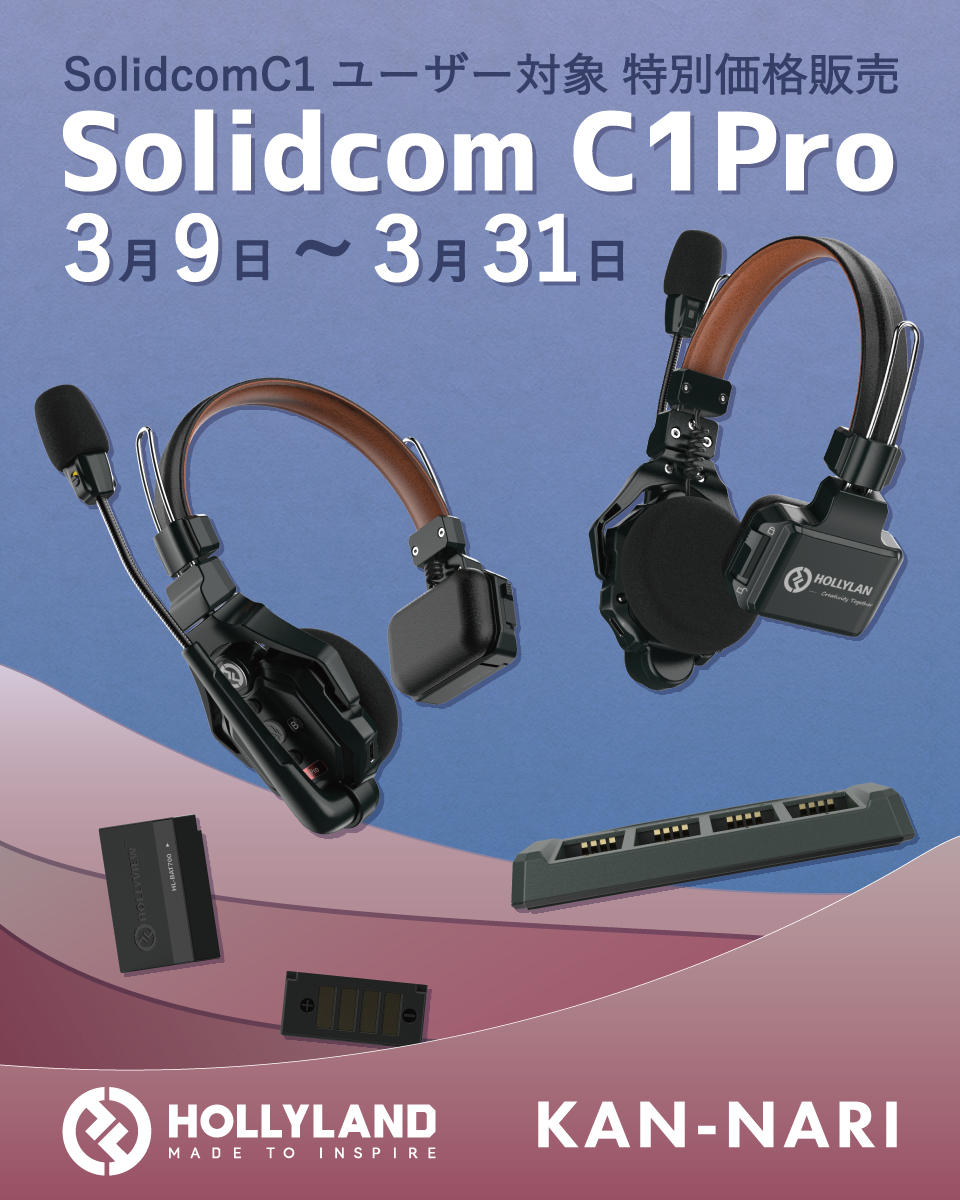 HOLLYLAND社 Solidcom C1 Pro 販売開始キャンペーンについて - Sauce - 映像・音響・ライブ配信のことなら北陸 ...